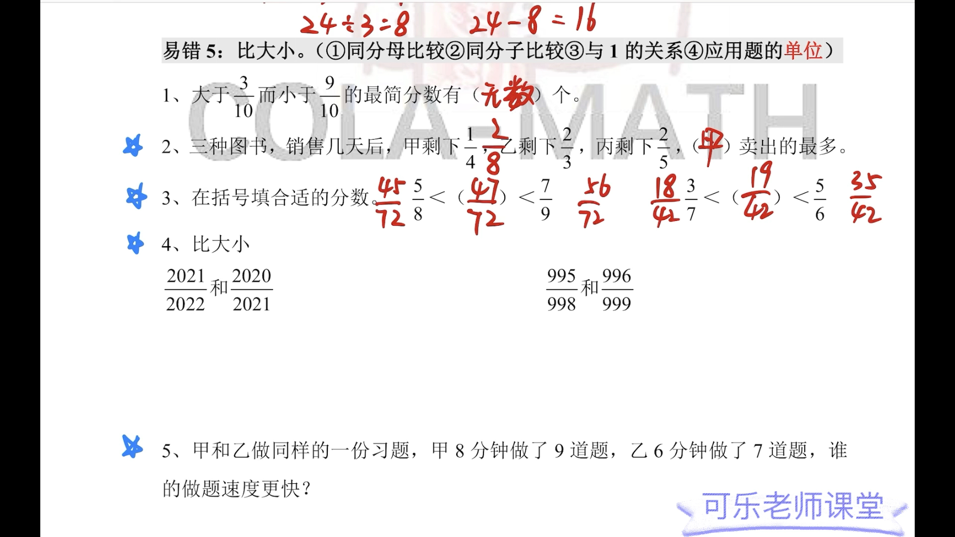 5年级下分数专题易错-约分及比大小