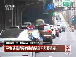 新闻观察:电子商务法历经