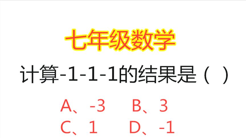 七年级数学:计算-1-1-1,解题不细心,学霸也会丢分
