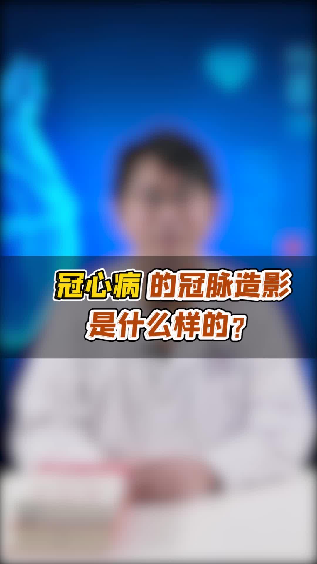 冠心病人的冠脉造影是什么样的