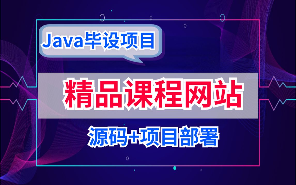Java毕设项目—精品课程网站系统(附源码+课件资料)_Java项目_Java...