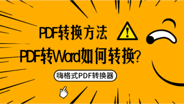 PDF转Word如何转换?PDF转Word的方法-嗨格式