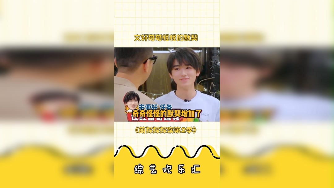 #萌探探探案第2季 文轩奇奇怪怪的默契增加了 #宋亚轩 #刘耀文 #时代...
