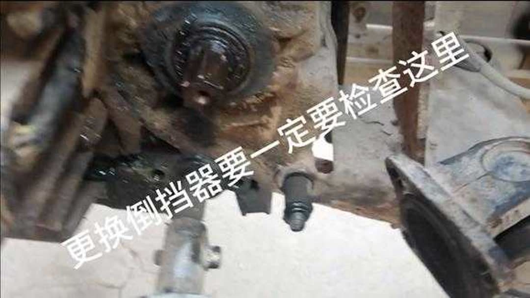 更换三轮摩托车倒挡器这个地方一定要检查,否则按上还是不动。