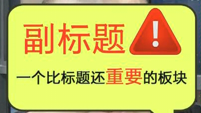 副标题-一个比标题还重要的板块!