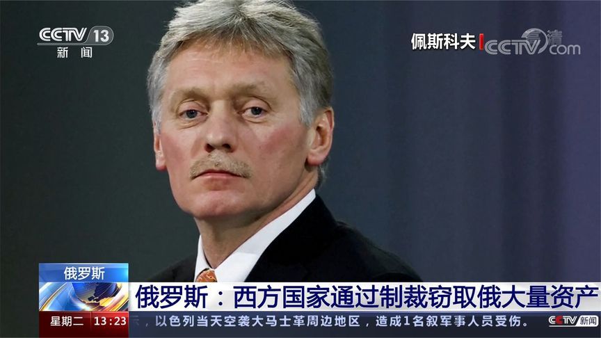 俄罗斯:西方国家通过制裁窃取俄大量资产