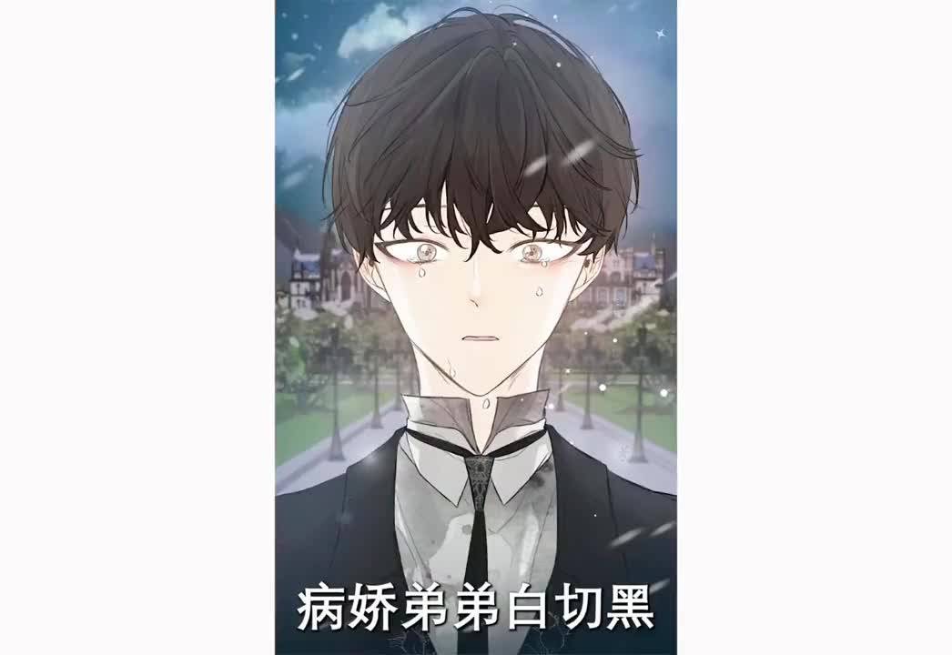病娇弟弟白切黑#漫画解说 #二次元