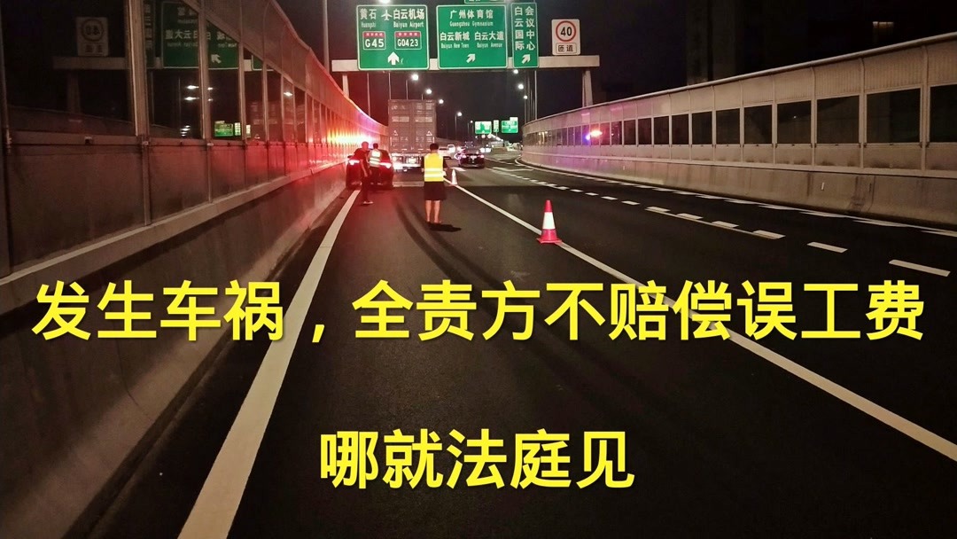 发生车祸,全责方不赔偿误工费,哪就法庭见