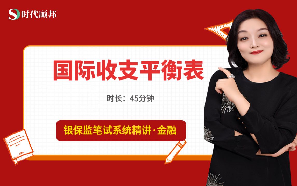 银保监笔试金融专业课·系统精讲31集:国际收支平衡表