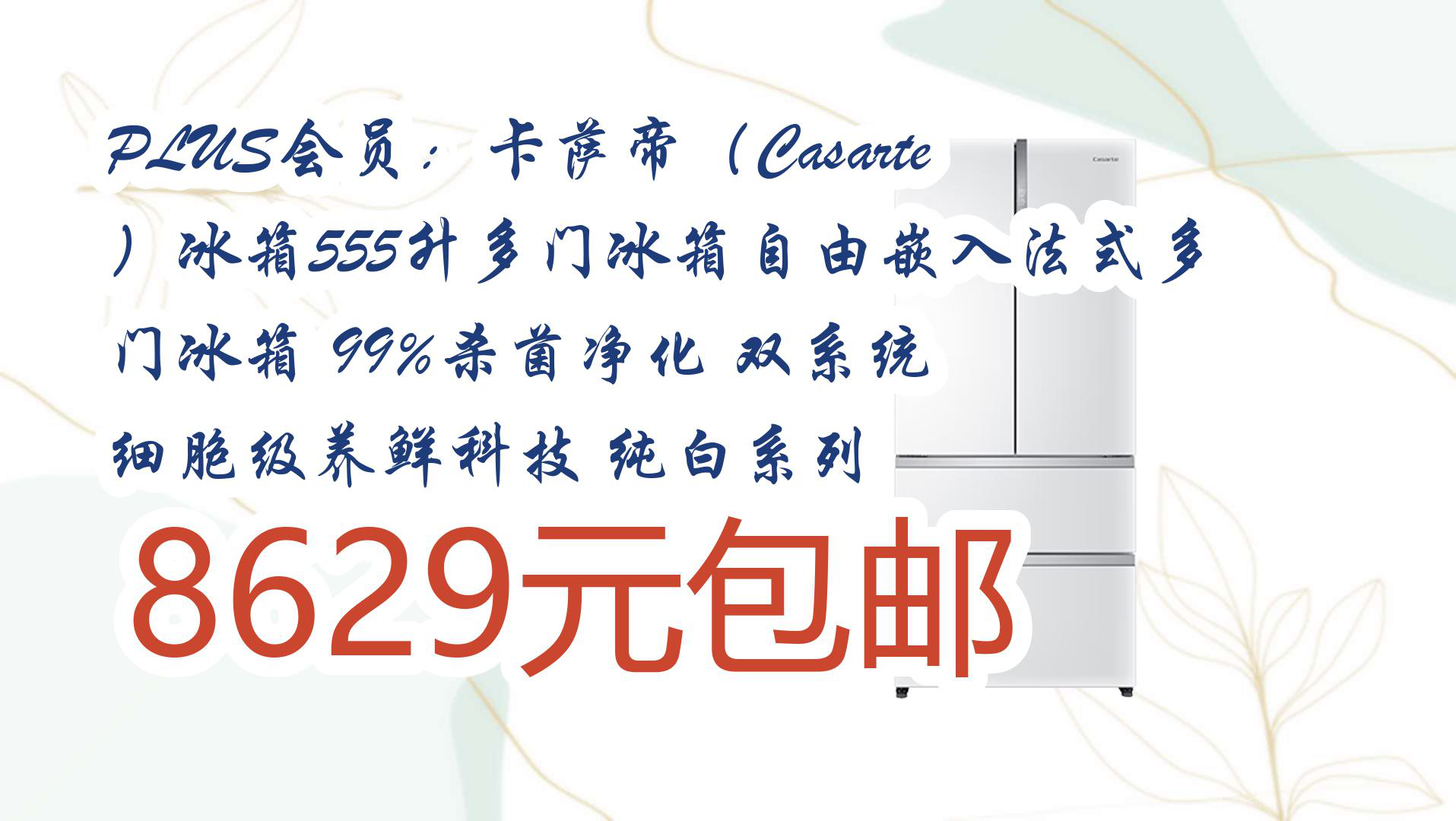 【京东】PLUS会员:卡萨帝(Casarte)冰箱555升多门冰箱自由嵌入法式...