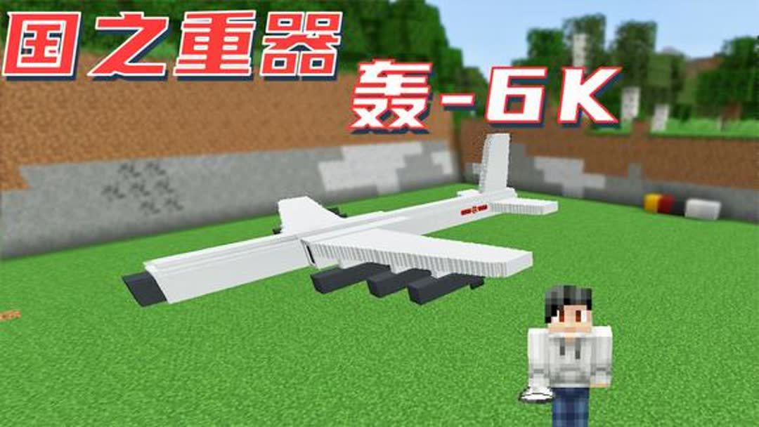 我的世界小人国,国之重器——轰-6K战略轰炸机
