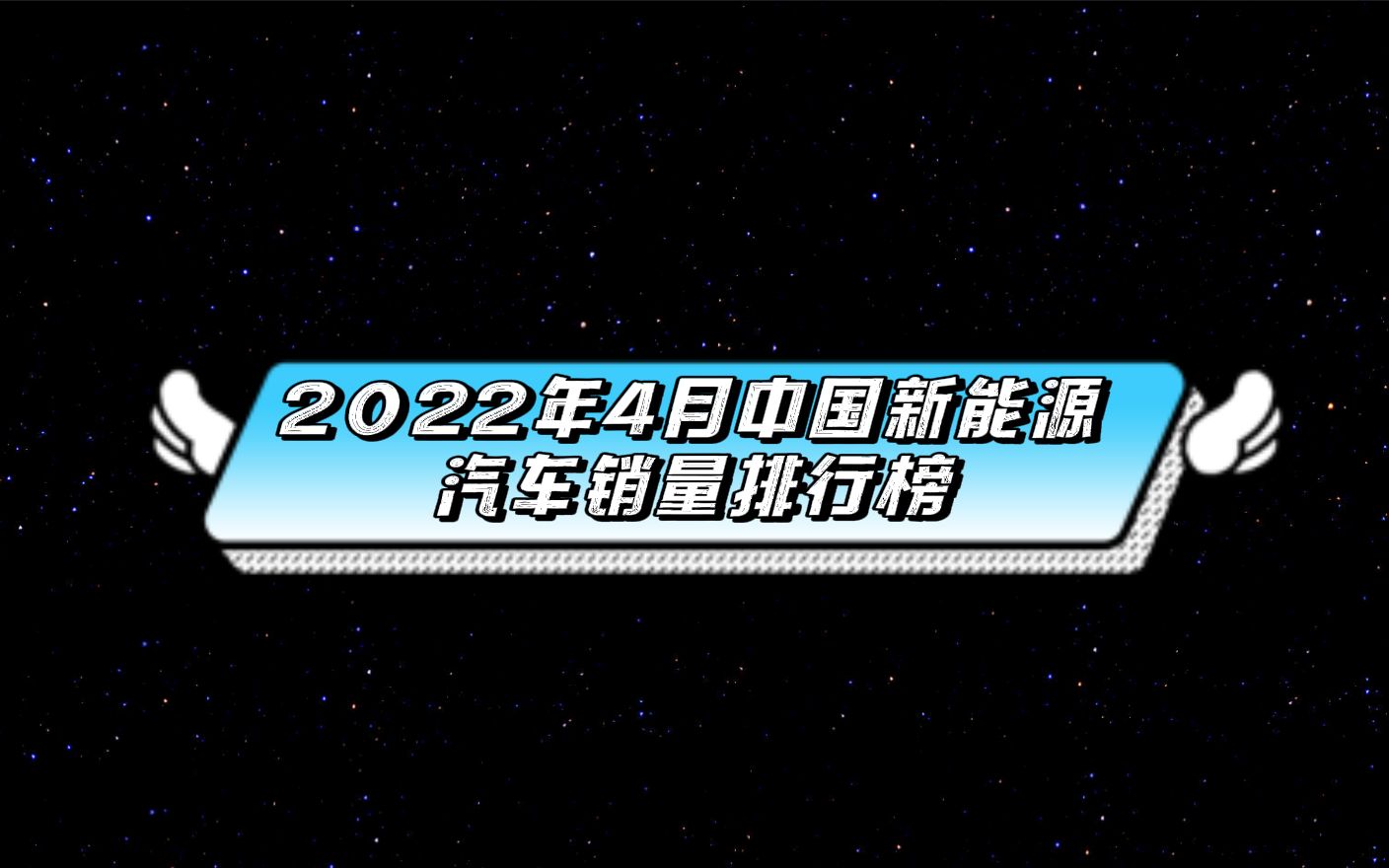 2022年4月中国新能源汽车销量排行榜