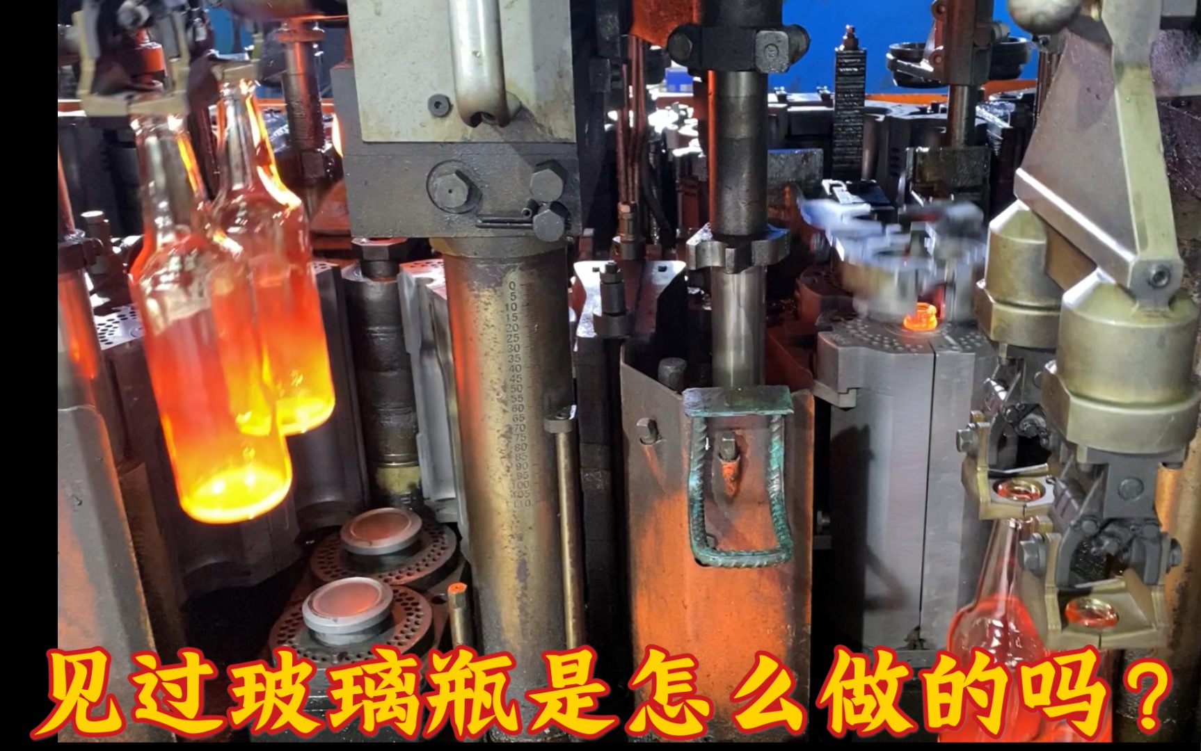 让大家开开眼界 一个玻璃瓶的制作全过程