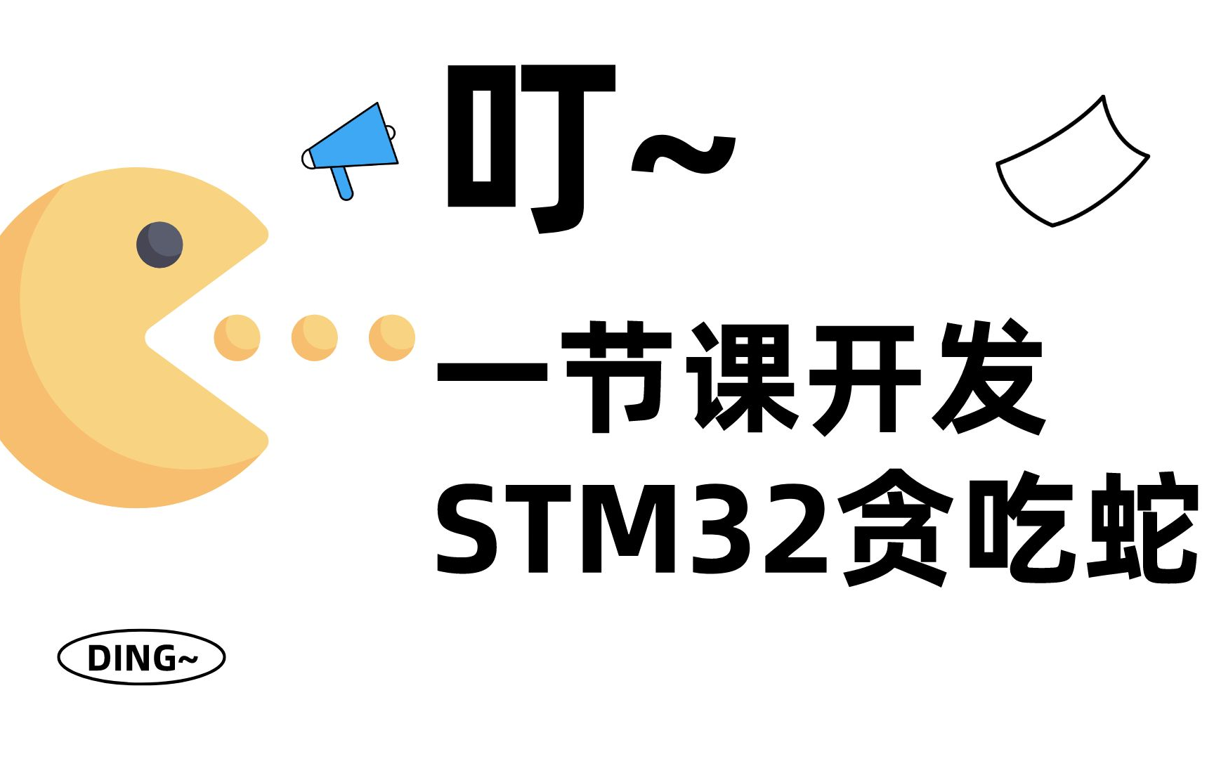 【开源代码】数据结构+OLED开发STM32贪吃蛇小游戏,上手实验+...
