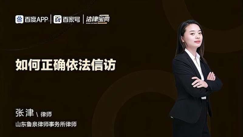 如何正确依法信访