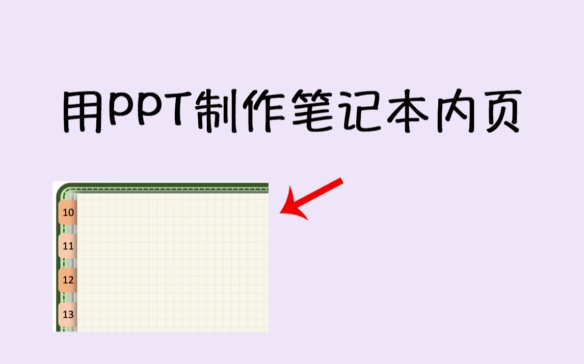 PPT制作笔记本/手帐本页面教程 | GoodNotes/Notability通用