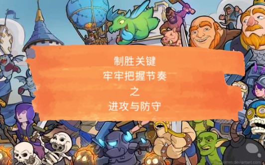 皇室战争 打出自己的节奏是——进攻与防守的转换攻略 尽量做到一守...