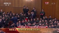 ...全国两会 第354集 十三届全国人大一次会议举行第六次全体会议 选举...