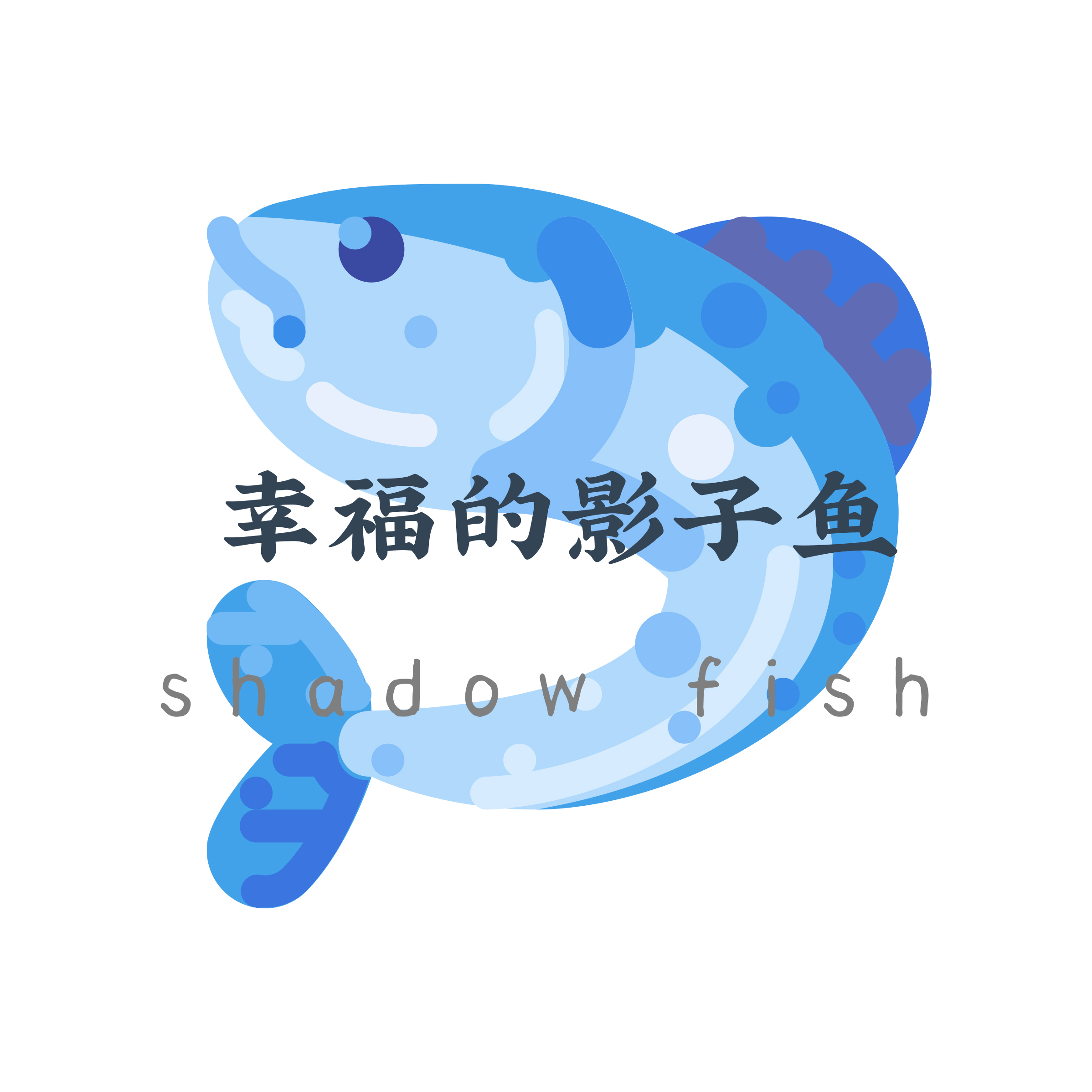 幸福的影子鱼 