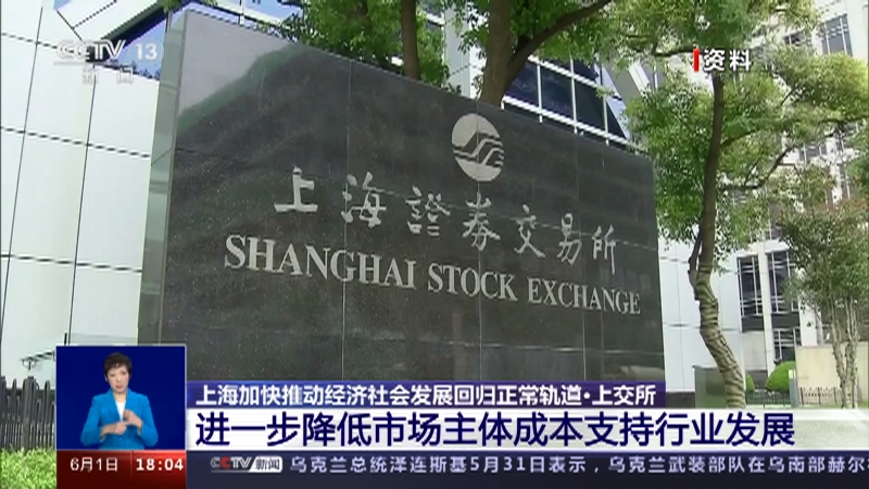 [共同关注]上海加快推动经济社会发展回归正常轨道·上交所 进一步...