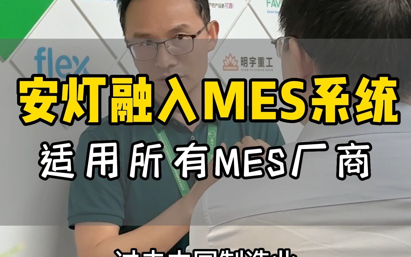 安灯融入MES系统,适用所有MES厂商#MES #MES系统#轻量MES #...