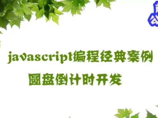 javascript编程经典案例:圆盘倒计时开发
