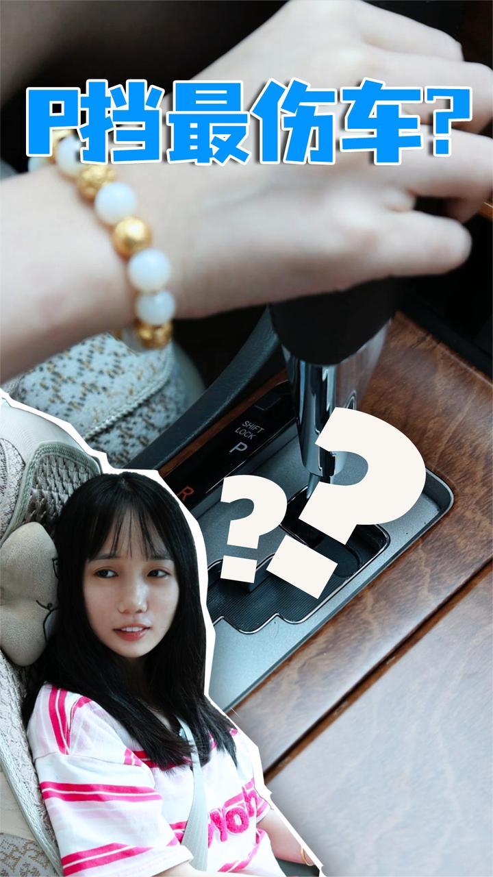 挂P挡,等于毁车?