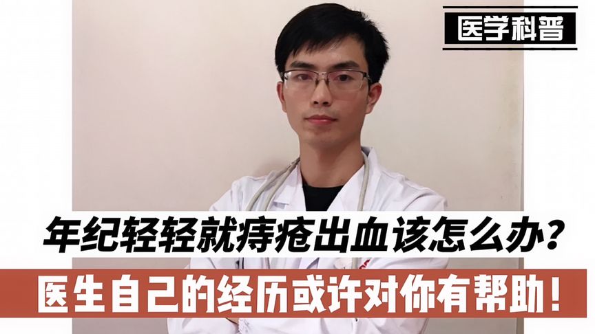 痔疮是什么?年轻医生用自己的患病经历,教你6招远离痔疮