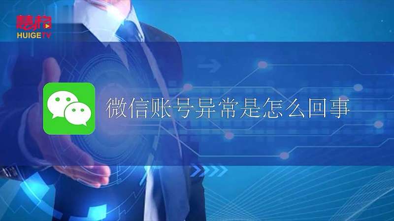 微信账号异常是怎么回事?微信账号异常是怎么回事