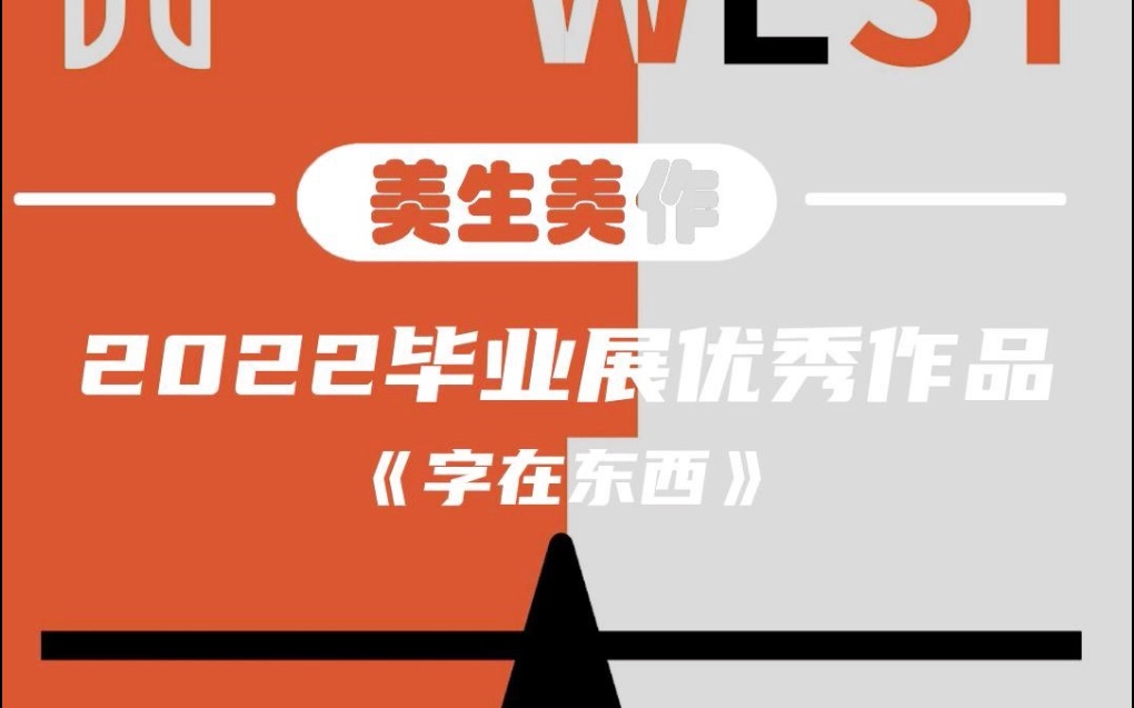 美生美作|2022毕业展优秀作品|设计艺术学院|《字在东西》