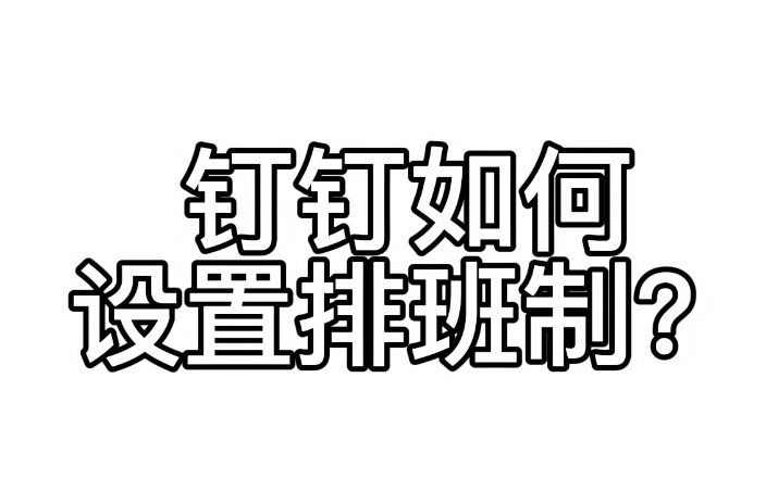 钉钉如何设置排班制