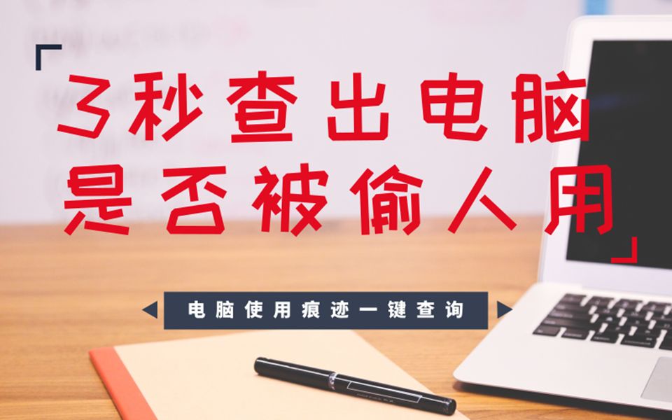 3秒查出是否有人偷用了你的电脑!