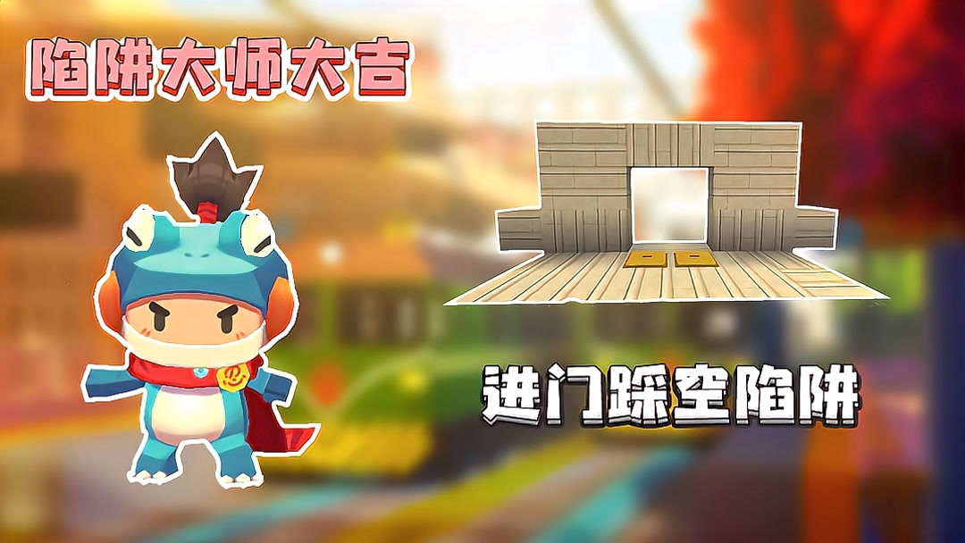 迷你世界教程:大神制作坑人陷阱,进门就会踩空,你学会了吗?