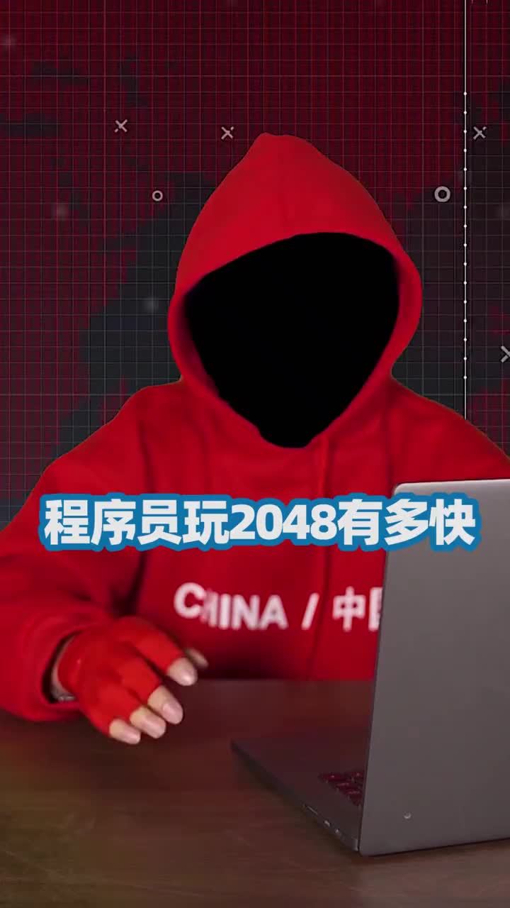 程序员玩2048有多快编程代码2048