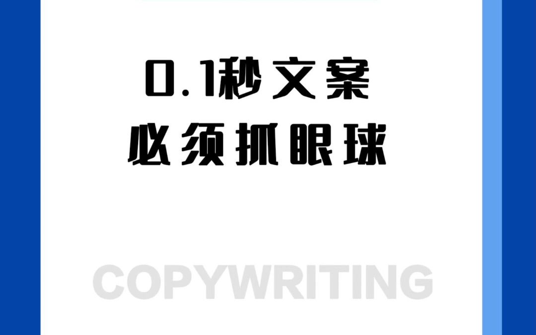 0.1秒你的文案还没抓住我,你就输了