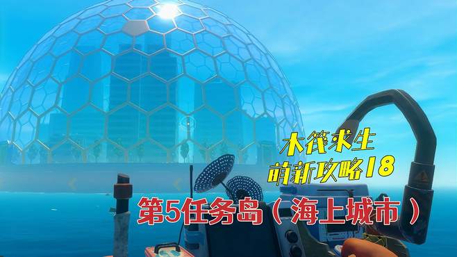 木筏求生萌新攻略18:第5任务岛(海上城市)速通攻略