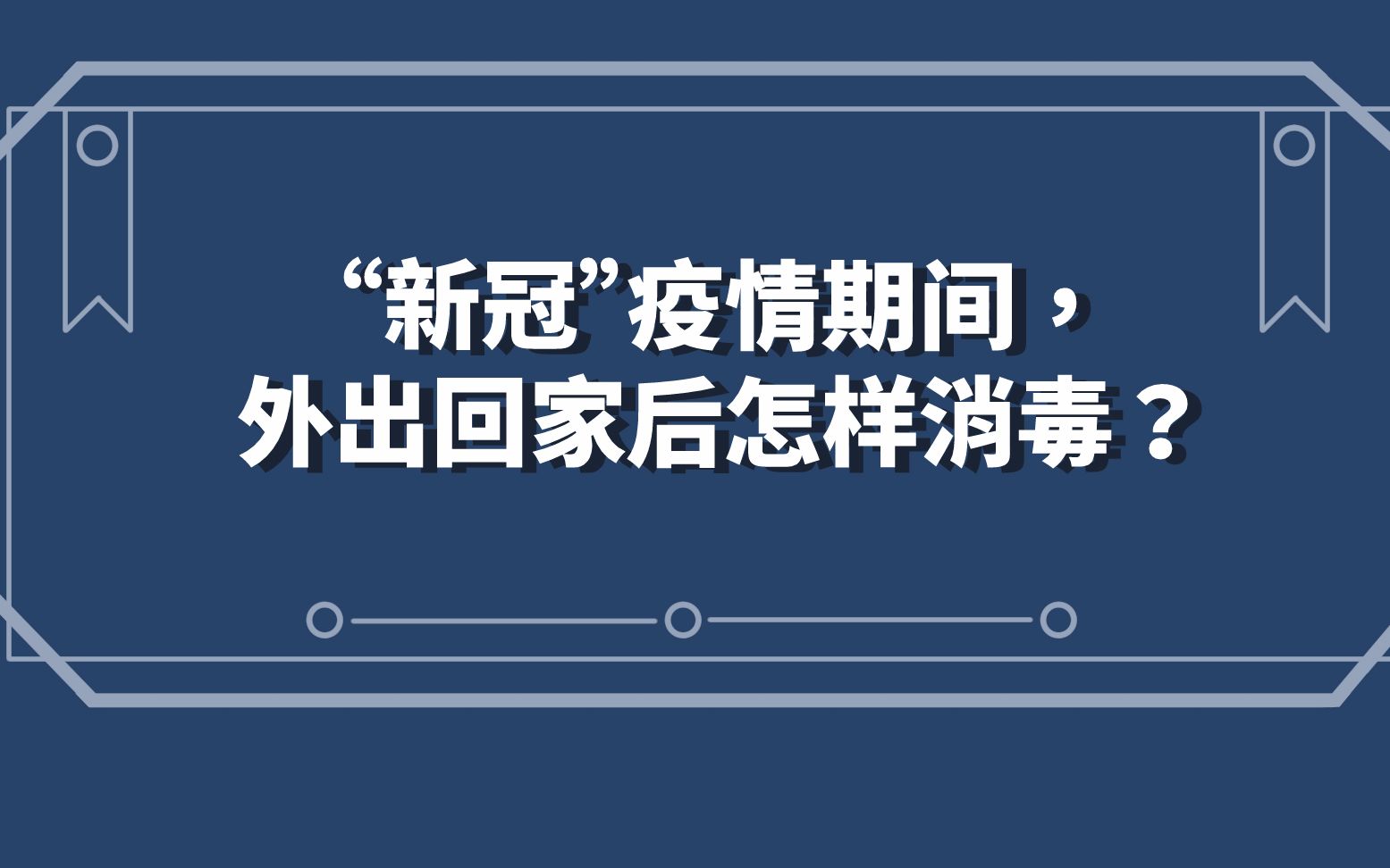 “新冠”疫情期间,外出回家后怎样消毒?