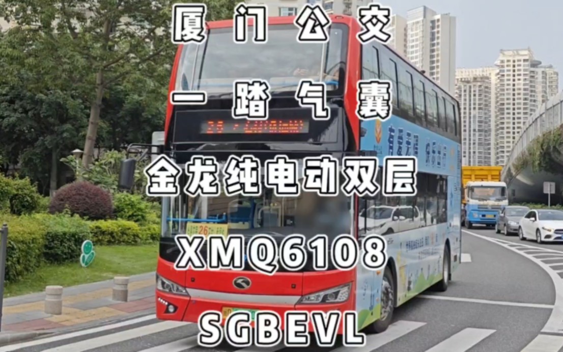 厦门公交,金龙纯电动双层XMQ6108SGBEVL