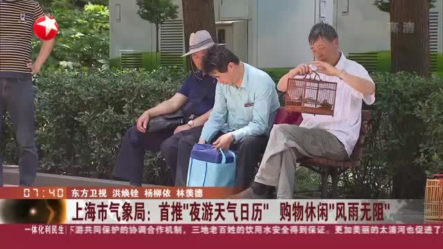 上海市气象局:首推"夜游天气日历" 购物休闲"风雨无阻"