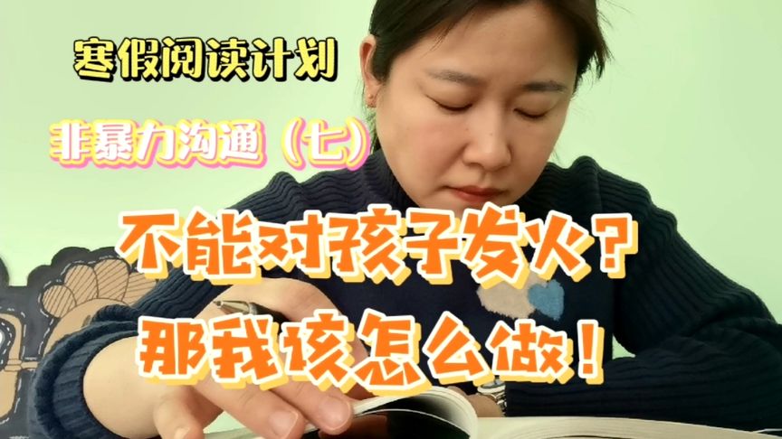 寒假阅读计划——非暴力沟通(七)不能对孩子发火?那我该怎么办