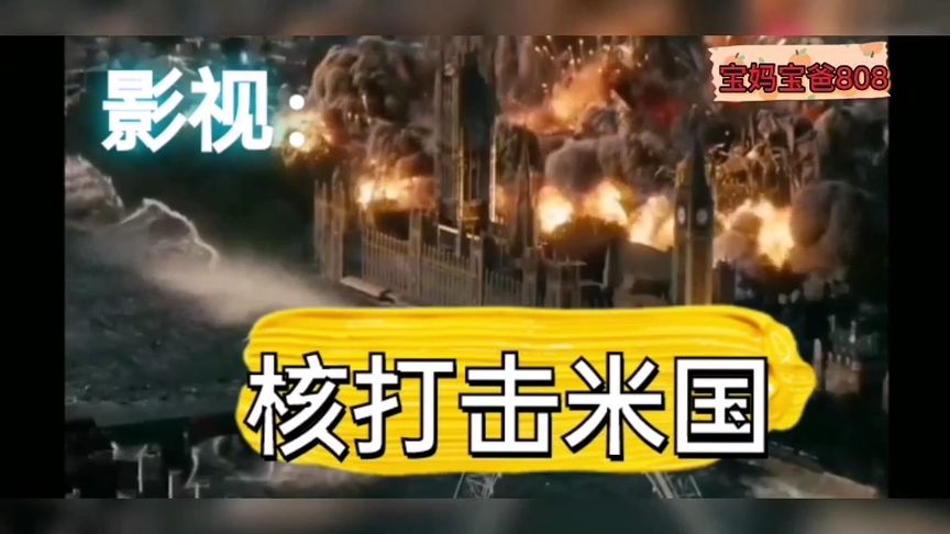 电影:俄罗斯核打击米国本土