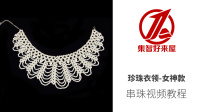 珍珠毛衣领-女神款 手工串珠项链首饰饰品制作教程 DIY编织教学视频 ...