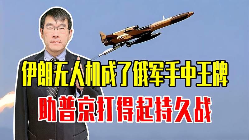 伊朗无人机成了俄军手中王牌,横扫乌克兰,助普京打得起持久战