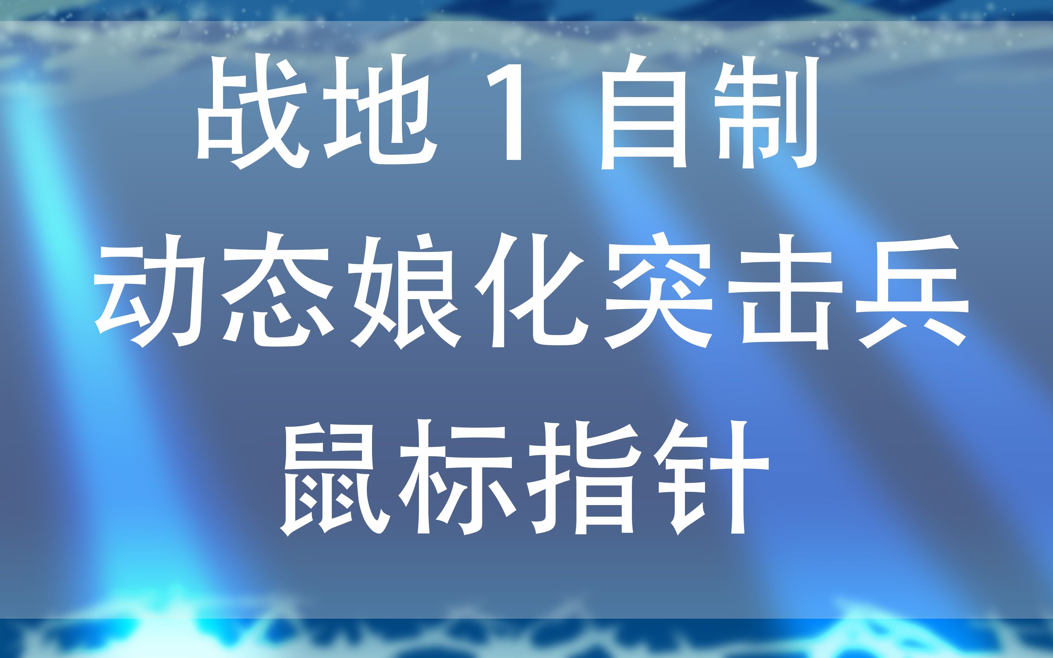 【战地1】战地玩家专属突击兵鼠标指针_哔哩哔哩bilibili_战地_演示