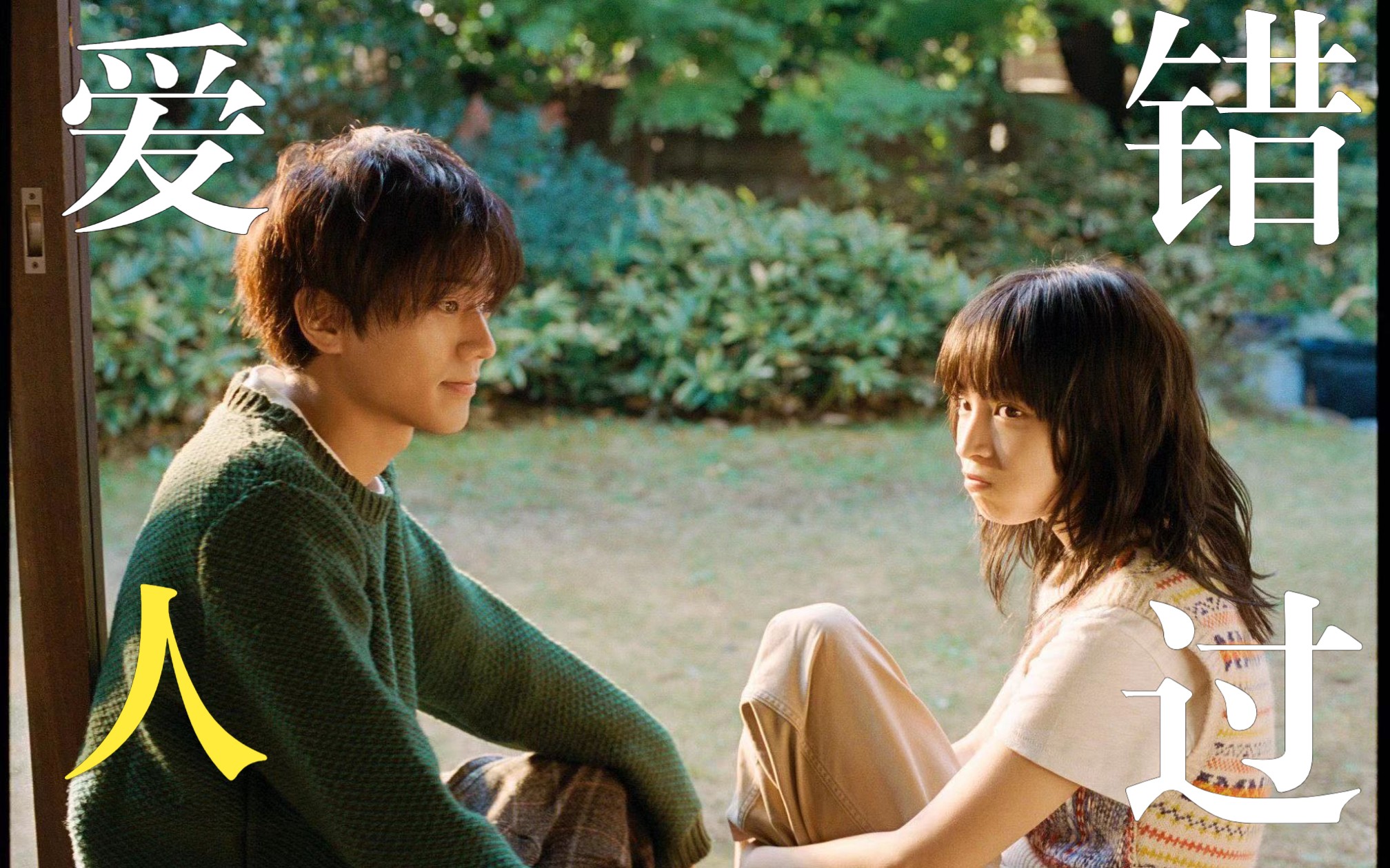 遇 到 你 才 是 我 的 命 中 注 定