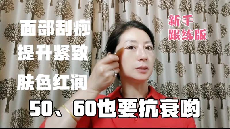 50、60也要抗衰哟!适合新手的面部刮痧教程!全干货早开始晚衰老