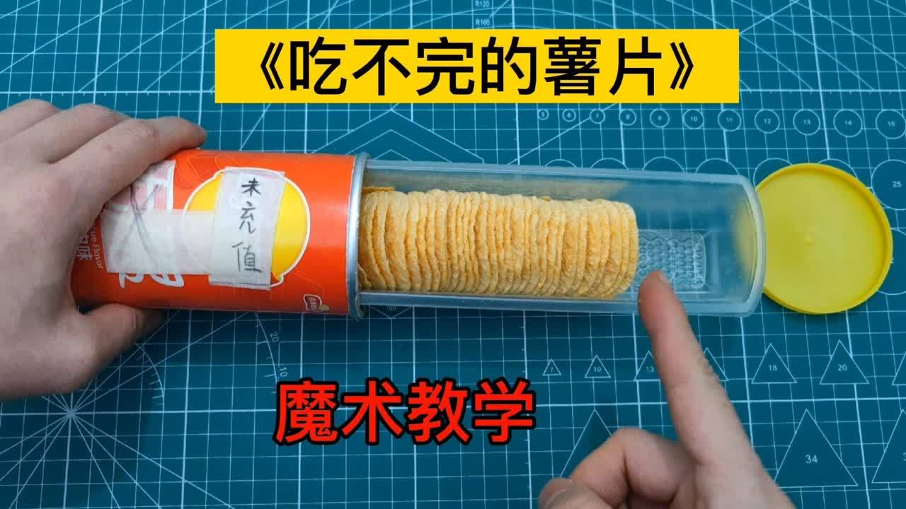 "吃不完"的薯片,魔术教学,无中生有魔术道具制作教程DIY