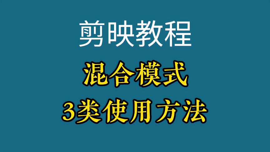 剪映混合模式有10多种,怕混淆一定要记住这3类应用