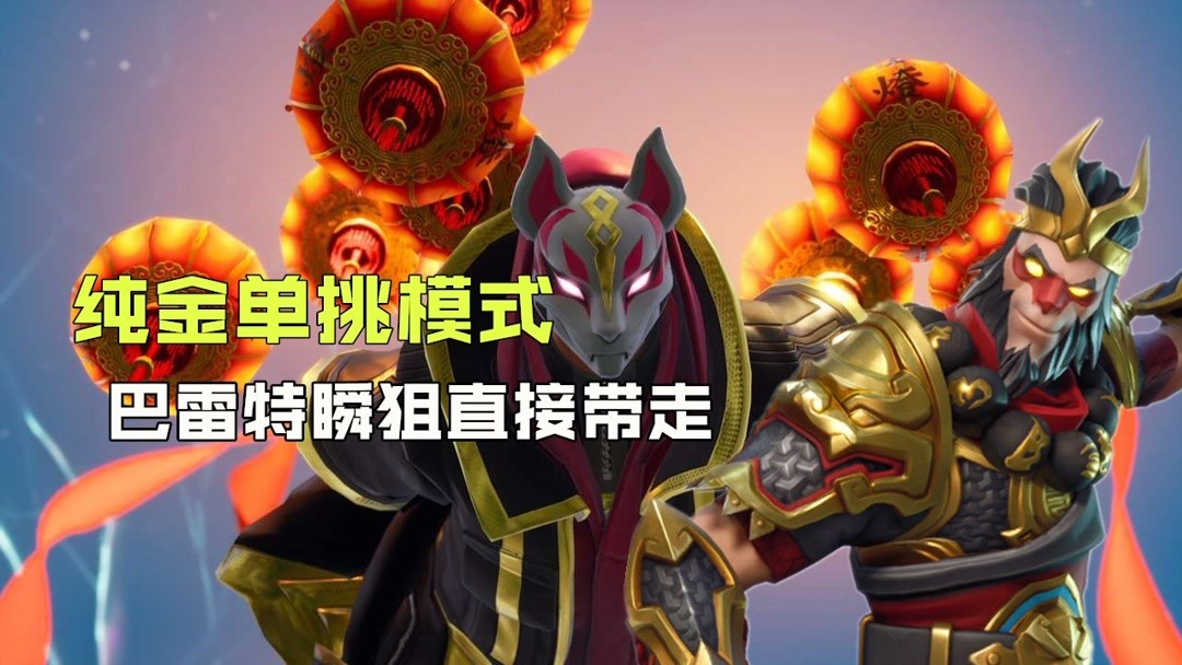 堡垒之夜 全新模式纯金武器单挑模式 巴雷特超级瞬狙直接带走