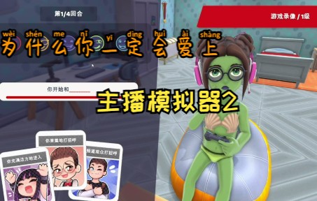 为什么你一定会粉上主播模拟器2